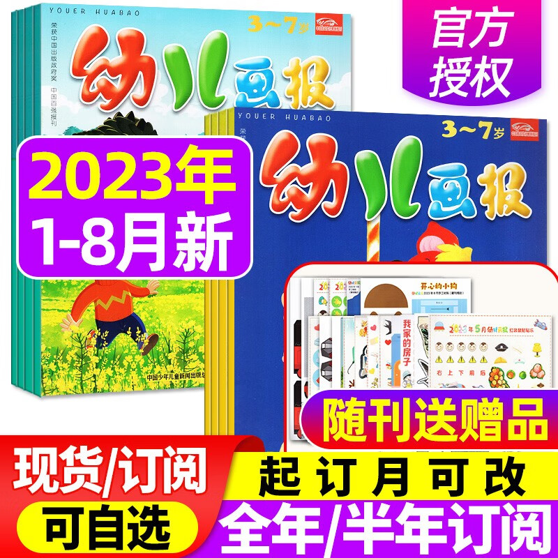 【单月/打包可自选】幼儿画报杂志2023年7.8月共6本（另有新期打包/2022年1-12月可选） 红袋鼠3-7岁宝宝智力早教儿童绘本故事贴纸非过期刊 【送贴纸共24期】2023年1-8月