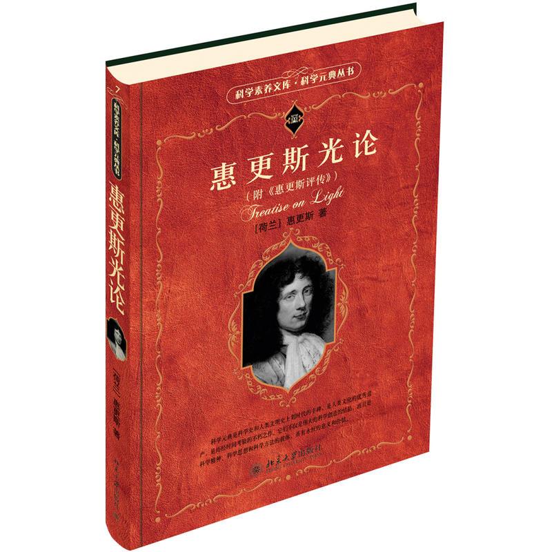 惠更斯光论(附《惠更斯评传》)
