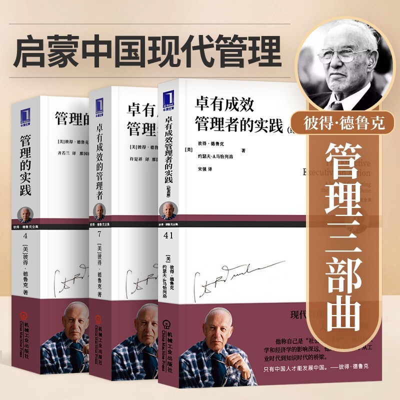 德鲁克管理经典全套三部曲3册 卓有成效的管理者+管理的实践+卓有成效管理者的实践 彼得德鲁克经典著作