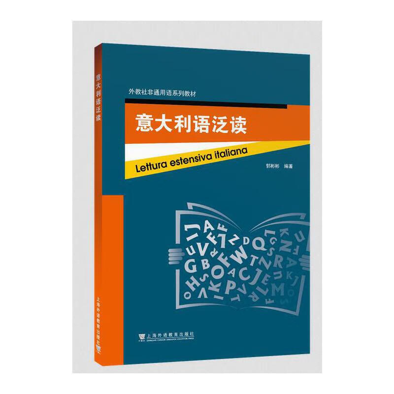 外教社非通用语系列教材：意大利语泛读