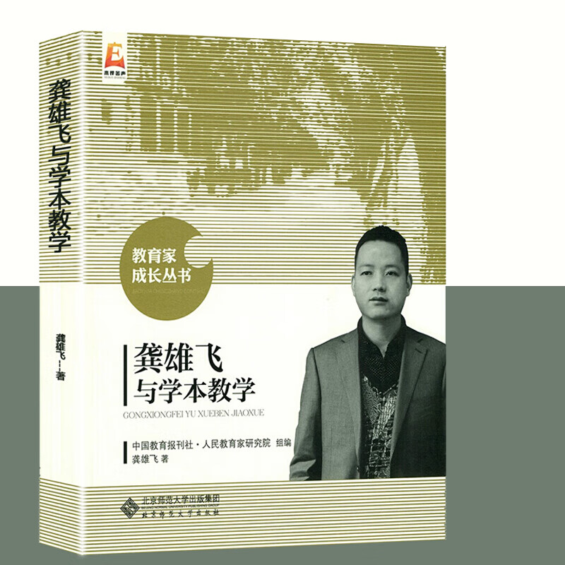 龚雄飞与学本教学 社会科学教育 中小学教辅 教育理论 教师用书 龚雄飞教育理论