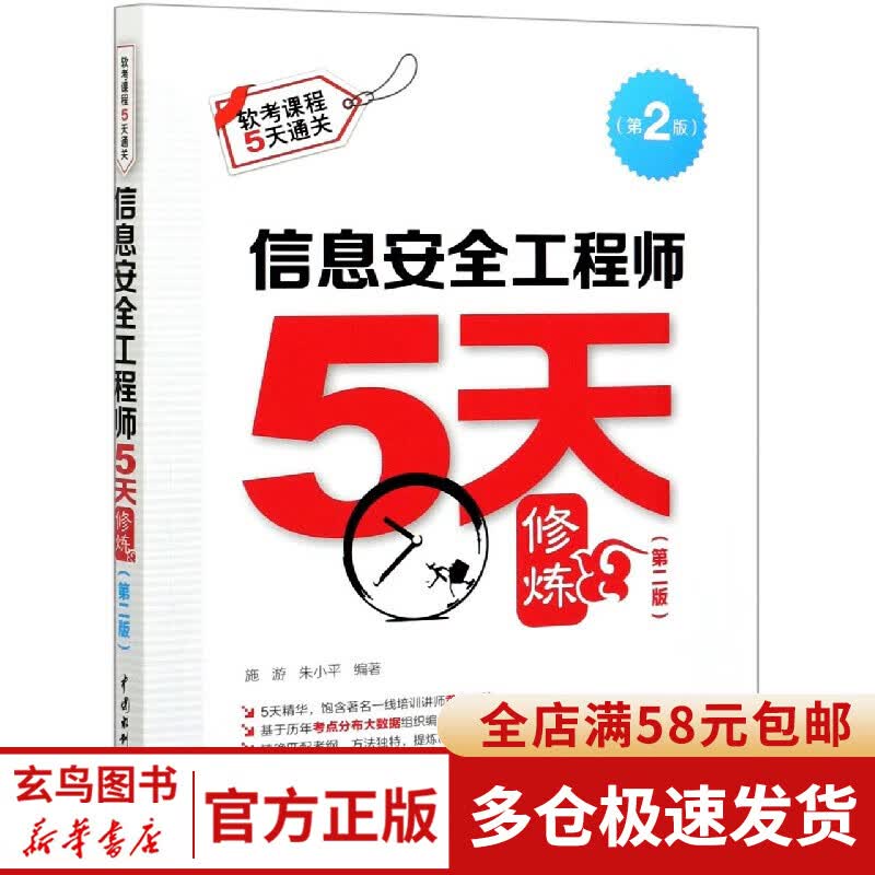 信息安全工程师5天修炼(第2版软考课程5天通关)