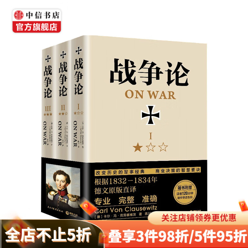 战争论（全三册）卡尔 冯 克劳塞维茨 著 中信书店