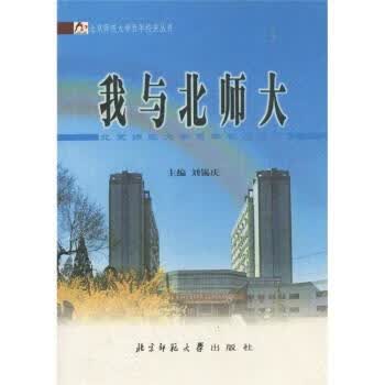 我与北师大:北京师范大学百年校庆征文 刘锡庆 编 北京师范大学出版社