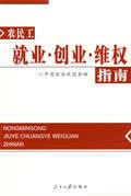 农民工就业创业维权指南