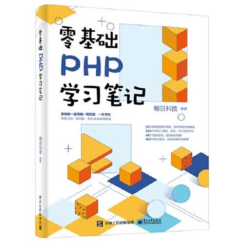零基础PHP学习笔记 明日科技 电子工业出版社 9787121402661