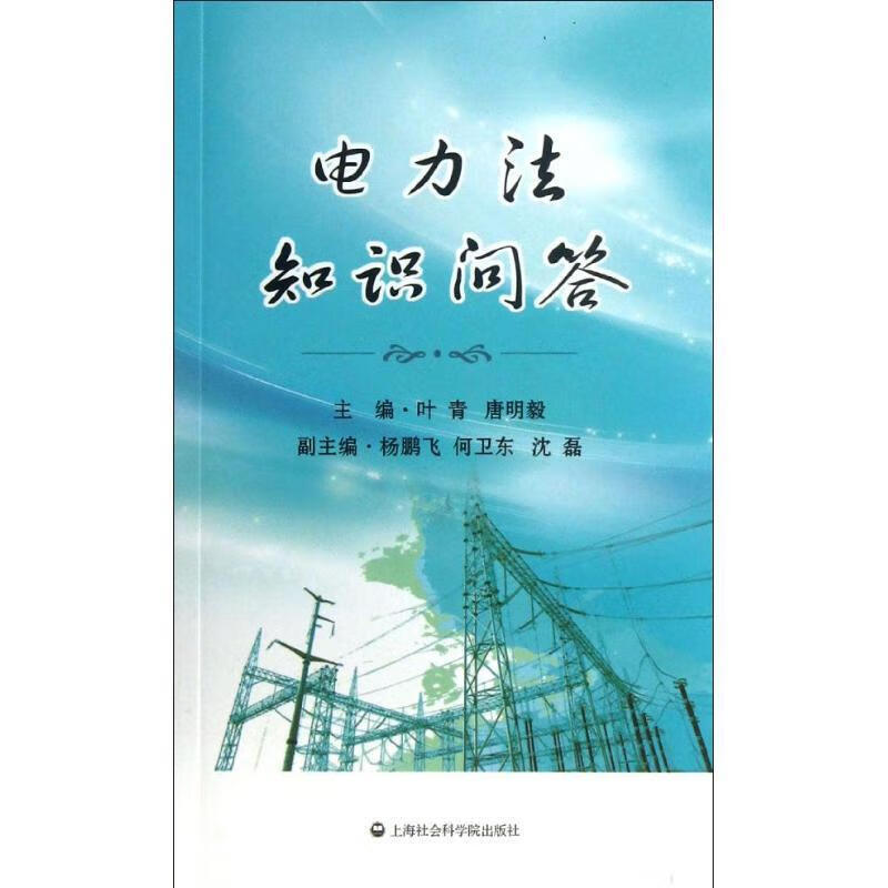 电力法知识问答【好书，下单速发】
