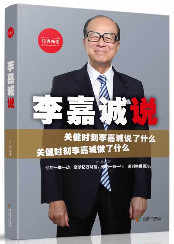 李嘉诚说 余林【书】