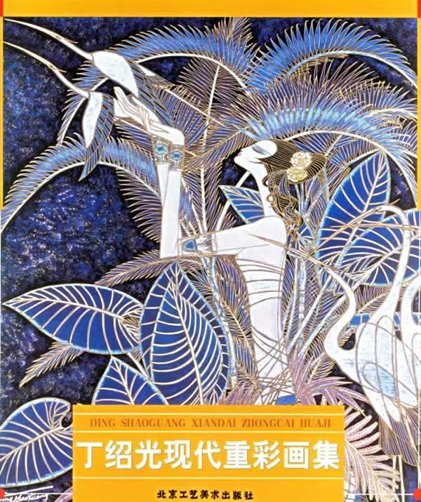 丁绍光现代重彩画集