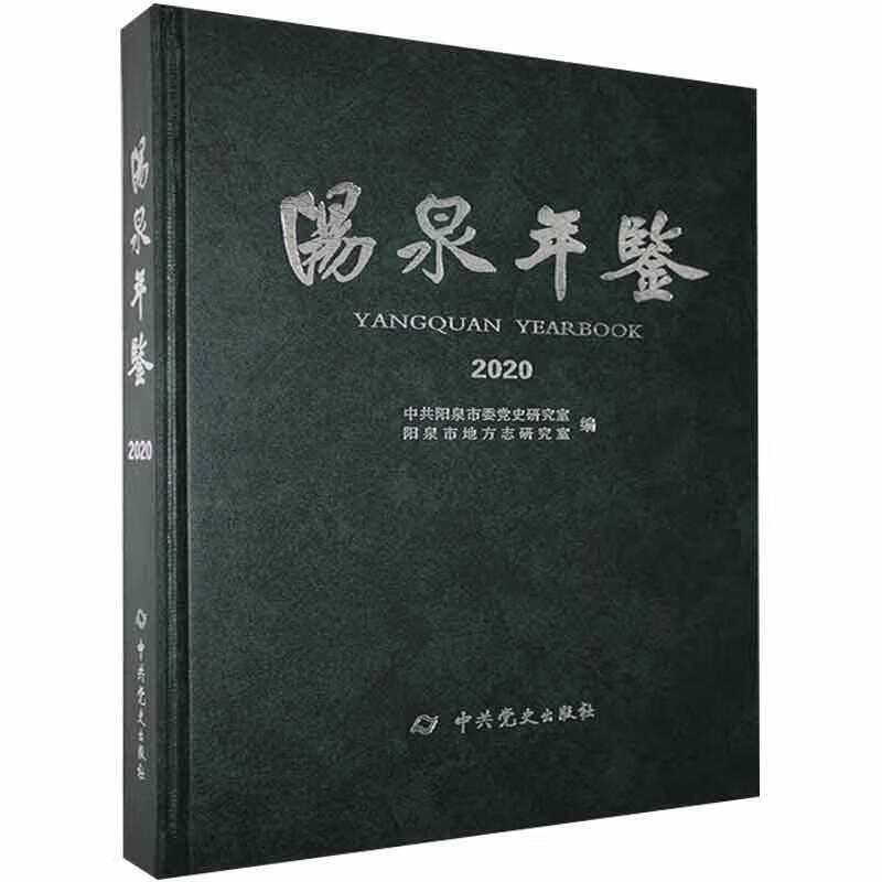 阳泉年鉴. 中史出版社9787509855645 历史书籍
