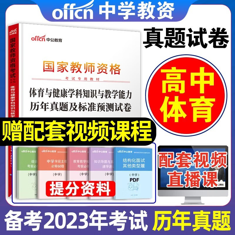 高中体育教资科目三】中公教育2023年教资考试资料高中体育教师证资格证教材高级中学体育与健康学科知识与教学能力历年真题试卷 高中体育【真题+预测卷】+题库+押题