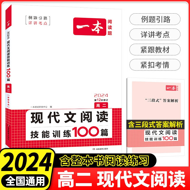 一本高中语文阅读训练五合一2024版一本高中文言文完全解读全一册必修+选择性必修2023版一本现代文阅读技能训练100篇+高一高二高考古诗文阅读 一本现代文阅读100篇 高二