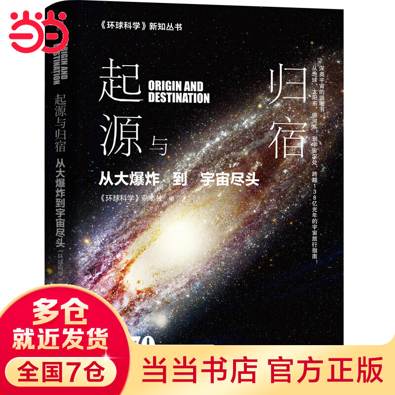 起源与归宿：从大爆炸到宇宙尽头 环球科学新知丛书 知物科普