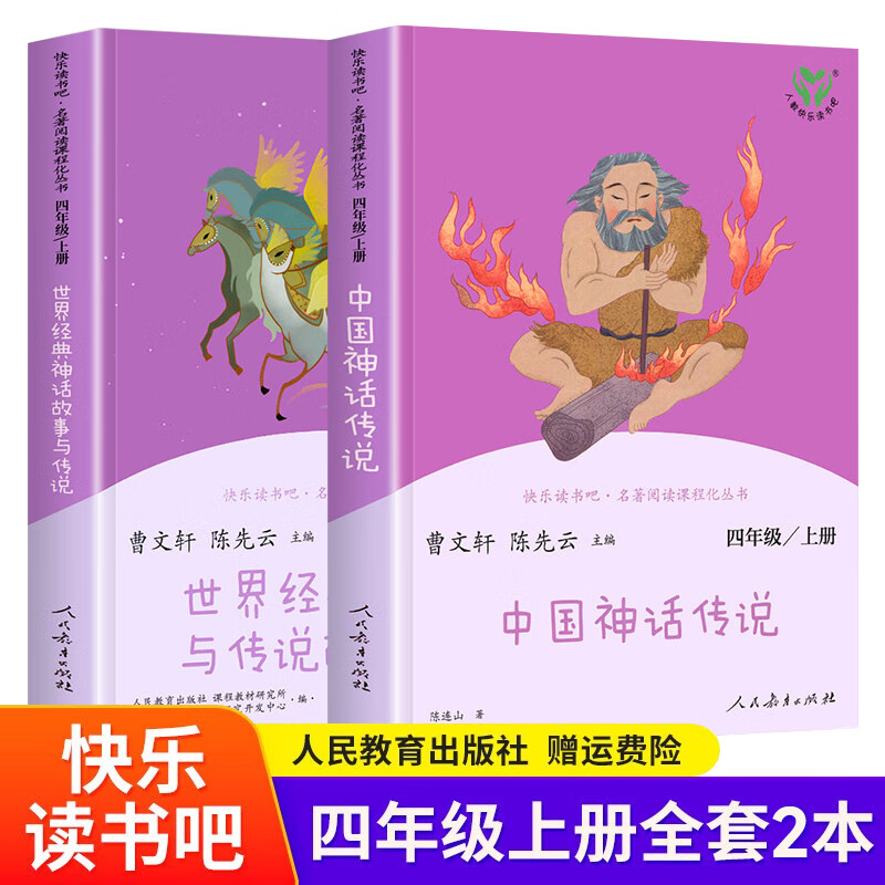 人民教育出版社小学生四年级阅读课外书中国神话故事世界经典神话与传说故事快乐读书吧四年级上下册 【2册】四年级上册 快乐读书吧