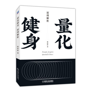 量化健身:原理解析