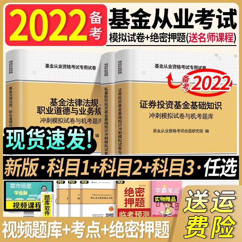 备考2022年基金从业资格考试教材2022证券投资基金基础知识法律法规私募股权投资基金从业资格证题库历年 冲刺模拟试卷与机考题库（送题库） 科目3：私募股权投资基金基础知识