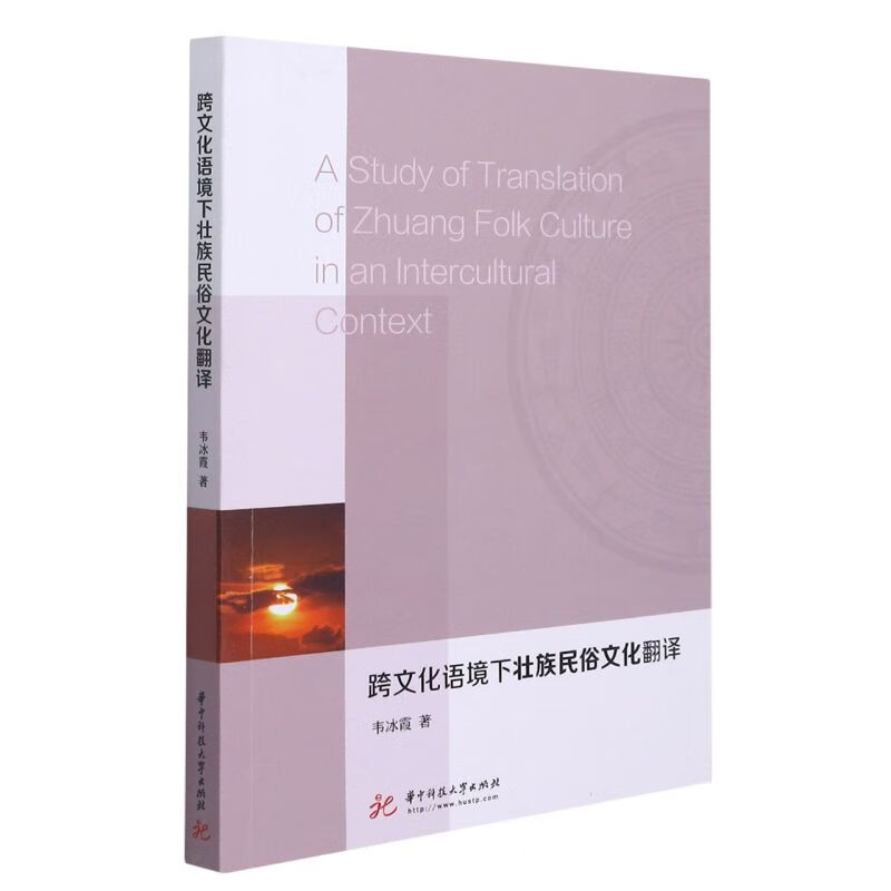跨文化语境下壮族民俗文化翻译