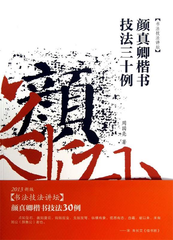 书法技法讲坛—颜真卿楷书技法三十例