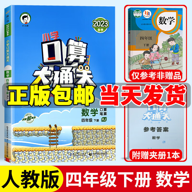 【上下册可选】2023新版小学口算大通关四年级上数学曲一线小学四年级上册口算题卡4年级下册课本同步教材口算速算练习册口算天天练 【四年级下】数学 人教版