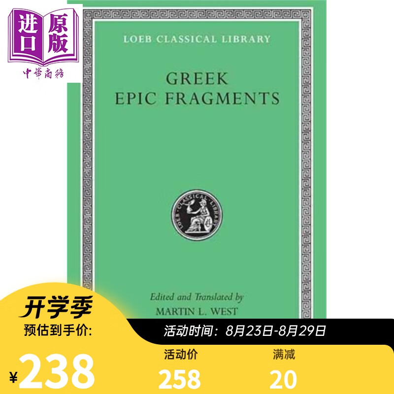 希腊史诗选集 洛布古典丛书 原文希英对照版 Greek Epic Fragments 英文原版 Martin L. West 哲学 人文