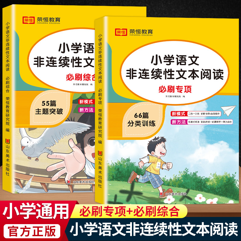 小学语文阅读理解专项训练书三年级四五六年级上册下册非连续性文本阅读小学通用课外阅读理解训练题综合专项强化练习题人教版 小学语文非连续性文本阅读（全2册）