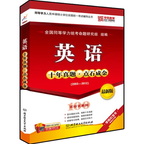 英语十年真题点石成金 全国同等学力统考命题研究组编 北京理工大学出版社 9787564070250
