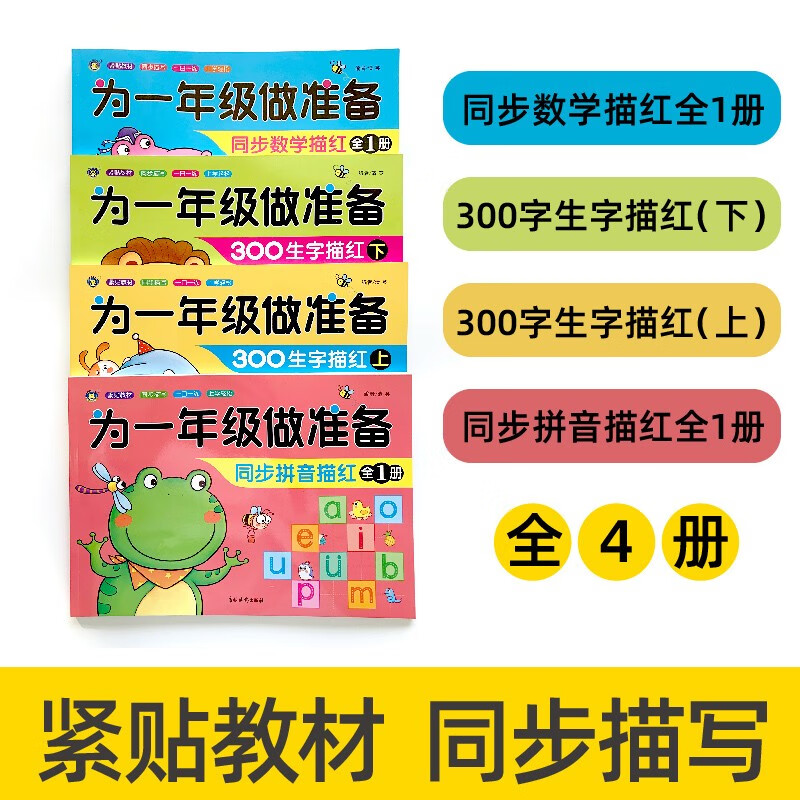 为一年级做准备学前300字描红同步拼音数学描红本全4册儿童练字帖幼儿学前识字书大班学前班幼升小练习册幼儿园笔顺笔画描红生字本 【全4本】300生字描红(上下)+拼音数学描红