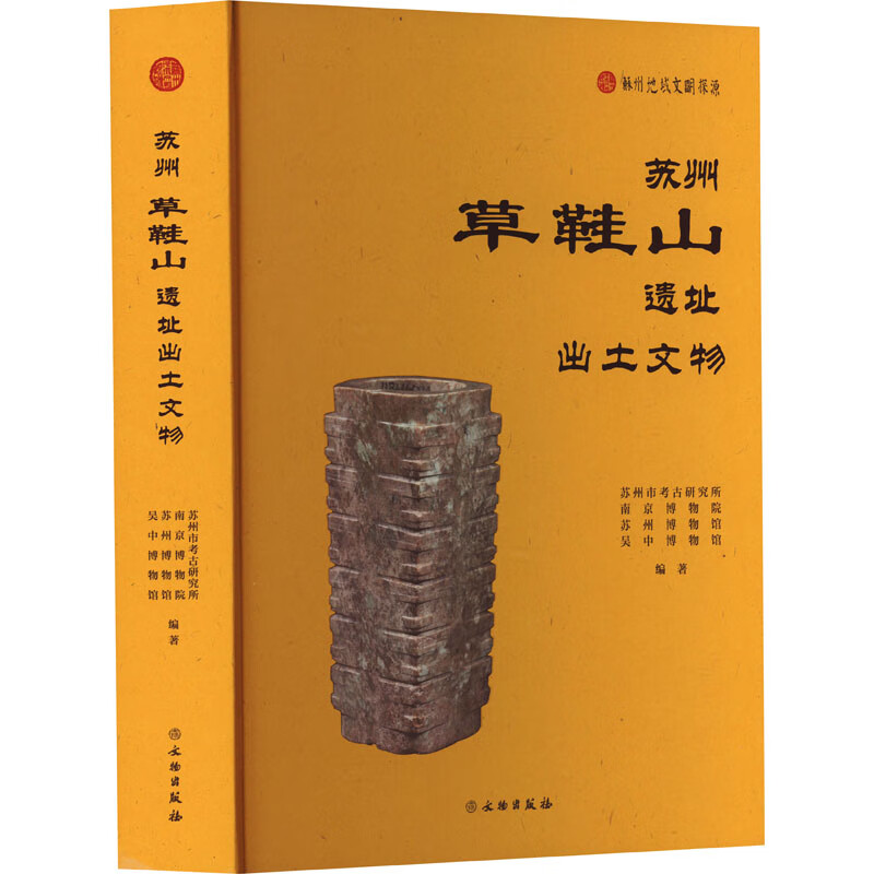 苏州草鞋山遗址出土文物 苏州市考古研究所 等 编 书籍 图书