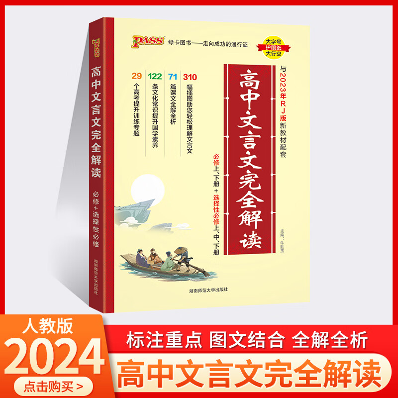 2024版高中文言文全解一本通 必修+选择性必修人教统编版新教材 高一二三高中文言文完全解读阅读赏析详解pass绿卡图书 【绿卡】高中文言文完全解读