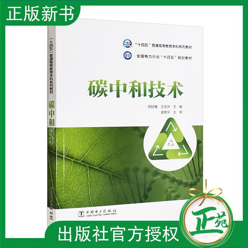 【2023新书】碳中和技术 明延臻 王发洲 碳中和技术集成方法及案例书籍 气候变化 碳理论基础 碳排放核算书籍 电力社9787519874322