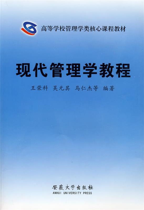 现代管理学教程