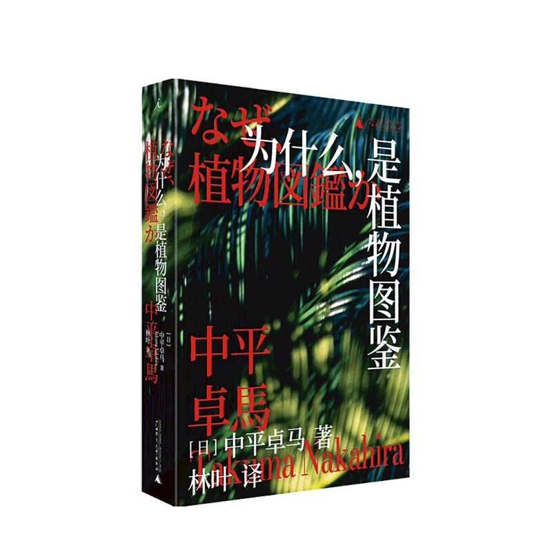 为什么 是植物图鉴 中平卓马 著