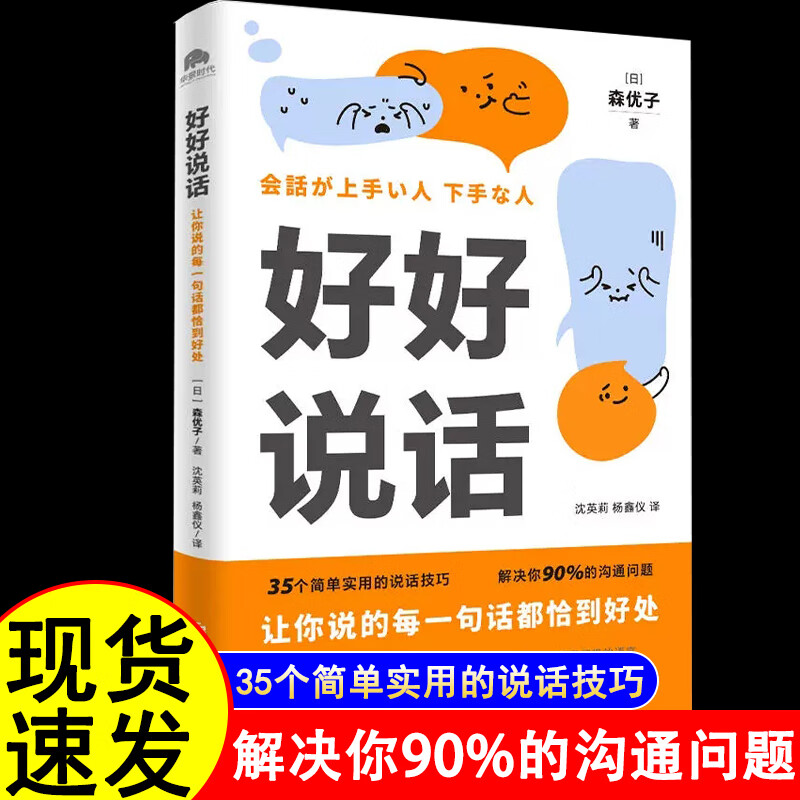 好好说话 森优子著 让你说的每一句话都恰到好处 学习说话技巧这一本书就够了 简单实用说话技巧成功励志人际