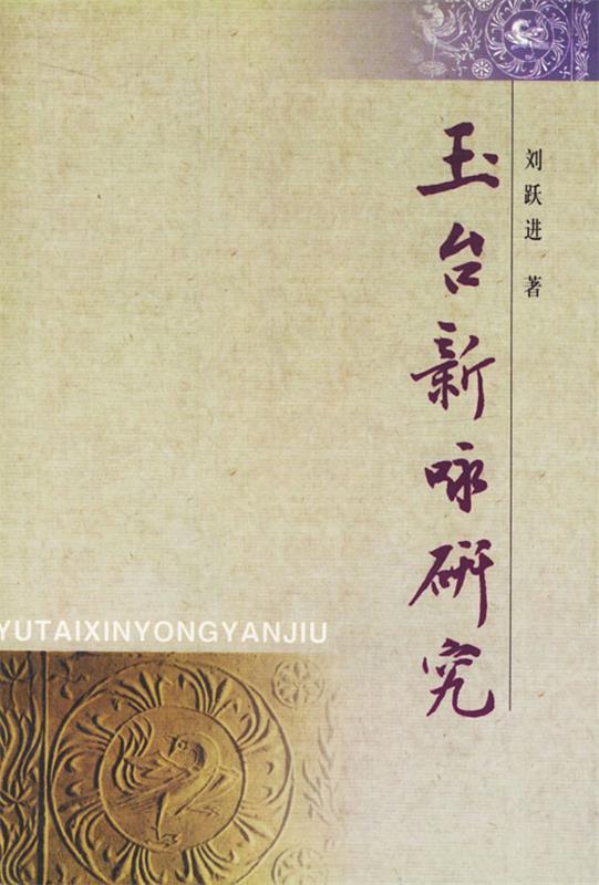 玉台新咏研究 刘跃进 著【书】