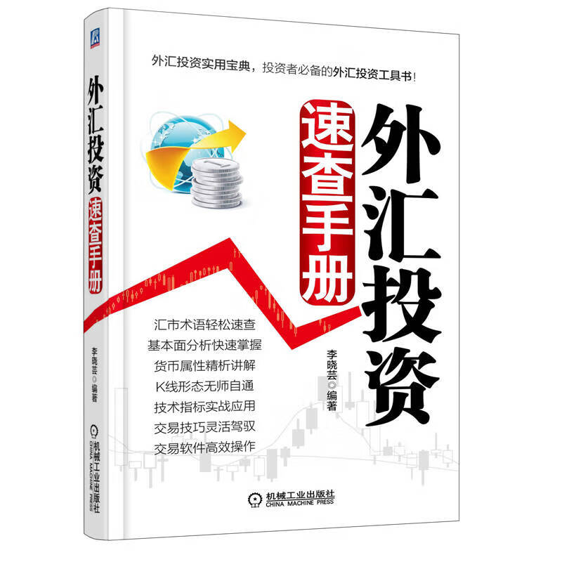 外汇投资速查手册【好书】