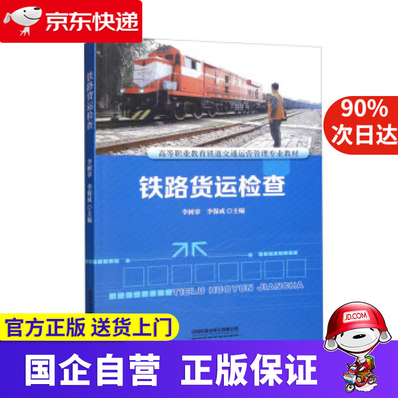 铁路货运检查 李树章,李保成 9787113289638 中国铁道出版社有限公司