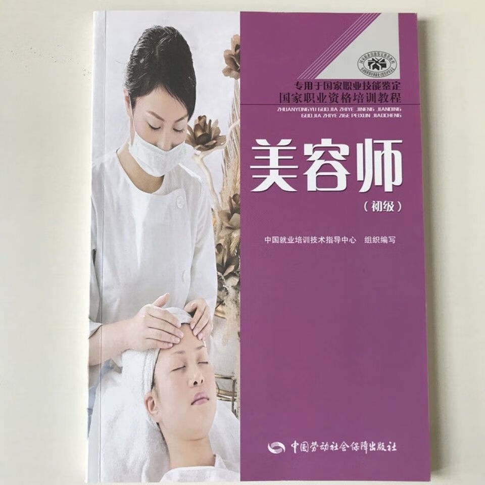 美容师初级 职业资格培训教程美容书初学者书籍
