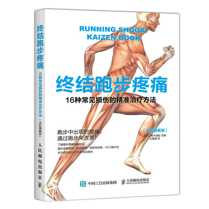 终结跑步疼痛 16种常见损伤的治疗方法 全彩图解版 跑步治疗疼痛 跑步损伤预防和恢复指南 跑步训练书籍
