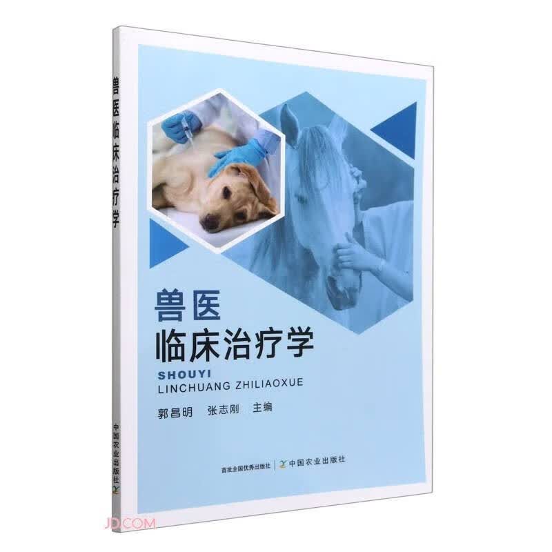 兽医临床治疗学 9787109295421 中国农业出版社 新书