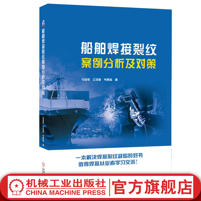 官网 船舶焊接裂纹案例分析及对策 马金军 江泽新 韦青嵩 船舶主要焊接工艺技术裂纹类型焊接工艺方法书籍