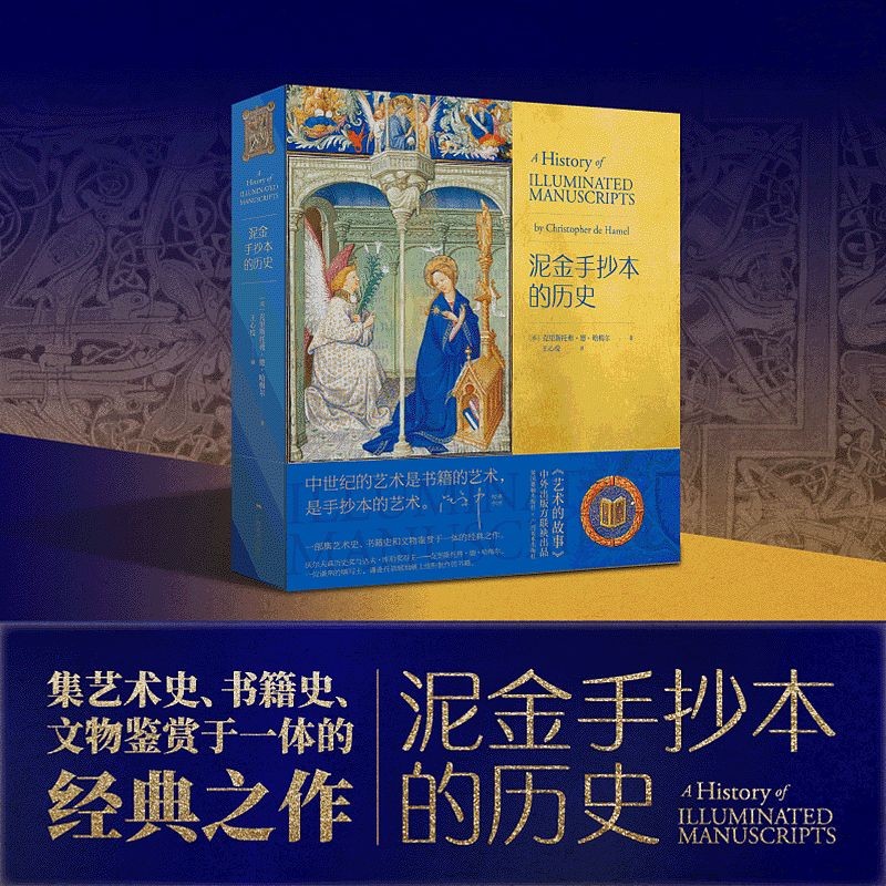 泥金手抄本的历史 欧洲书籍艺术史文物鉴赏西方书籍手抄本大众艺术美学阅读启蒙读物 克里斯托弗•德•哈梅尔著 王心悦译 广西美术出版社