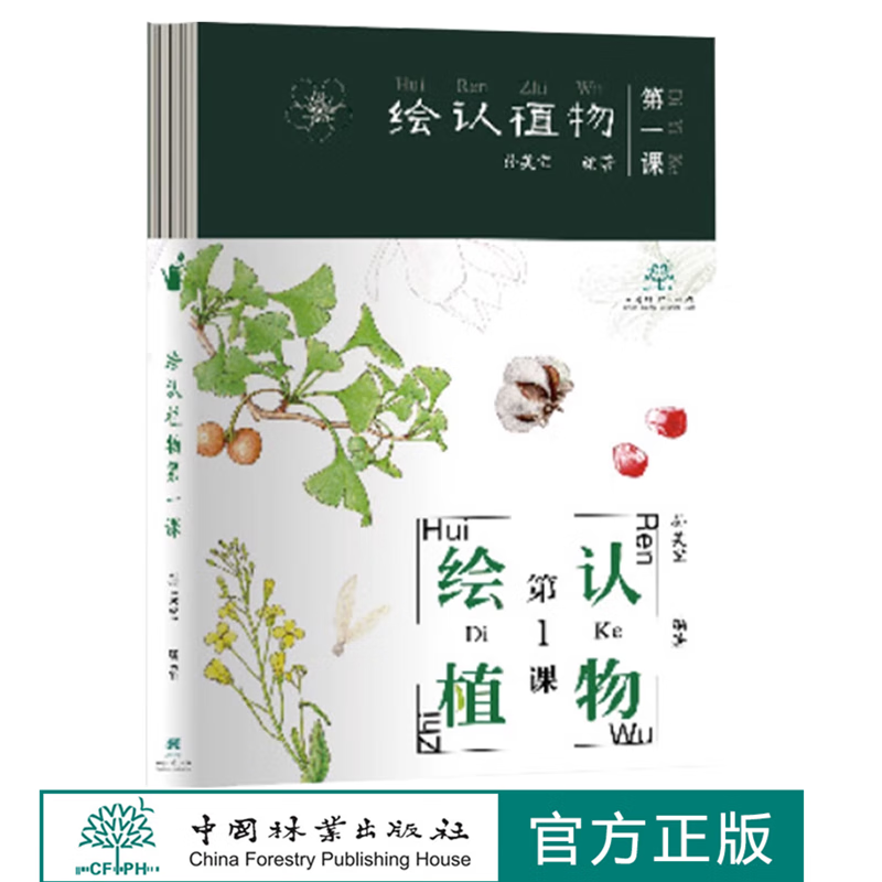 绘认植物第一课 中国林业出版社 书（不含挂图）2193