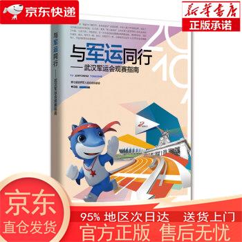 【新华 全新速发】与军运同行——武汉军运会观赛指南 第七届世界军人运动会执行委员会 湖北科学技术