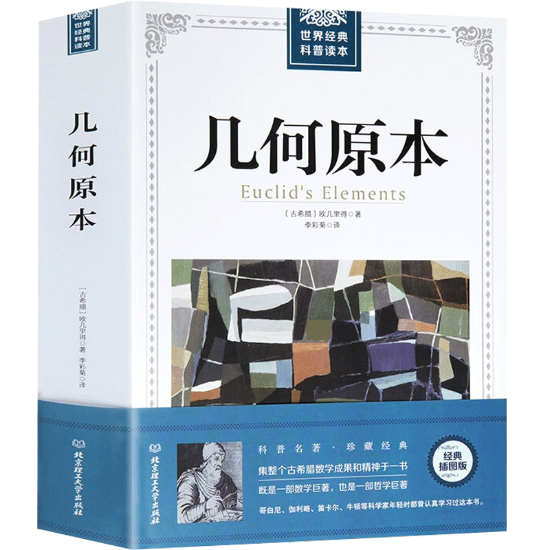 【现货速发】【现货速发】官方 全10册经典科普读本插图版 几何原本物种起源自然史相对论基因论天体运行论数学原理等天文学物理学书籍 几何原本 欧几里得