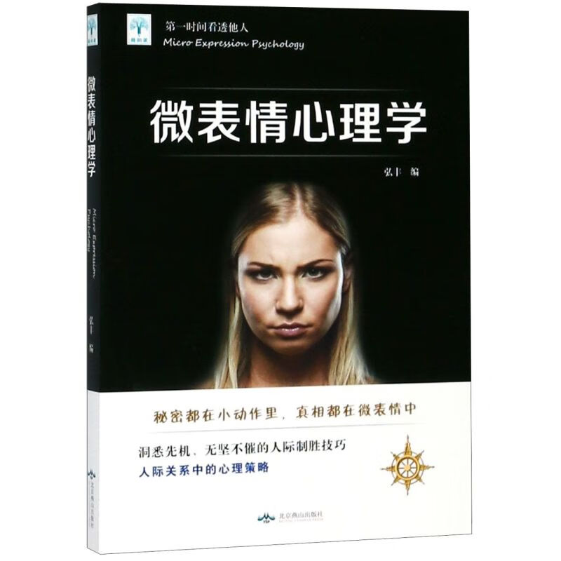 微表情心理学