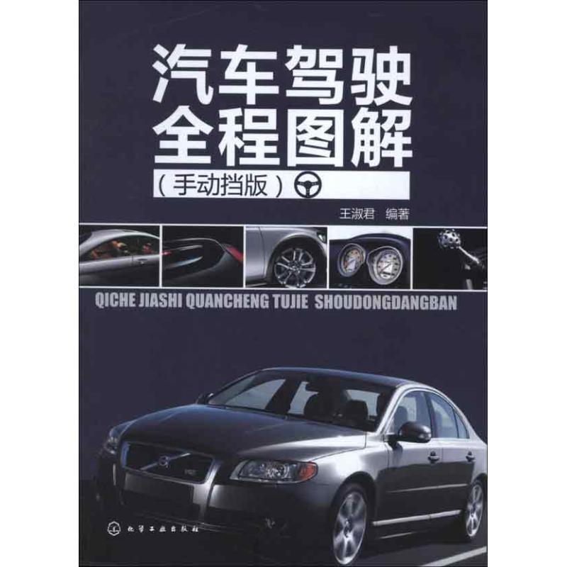 汽车驾驶全程图解 王淑君编著【书】