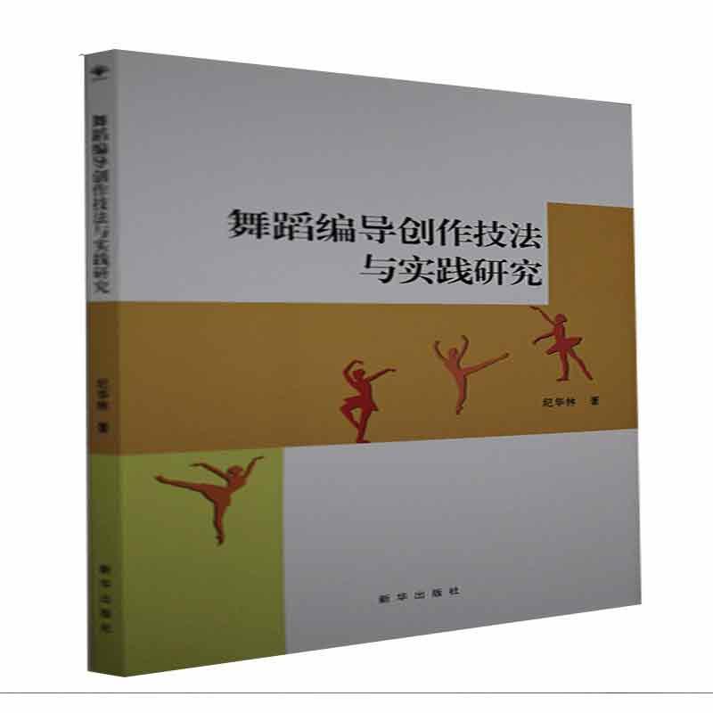 舞蹈编导创作技法与实践研究艺术 图书