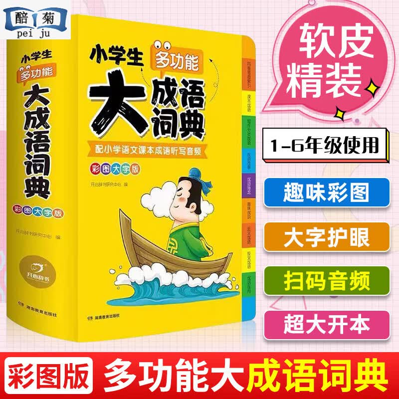 全套6本生多功能成语词典词典同义词近义词反义词组词造句搭配词典新华字典大全1-6年级多功能词典人教版 【大开本单本】小学生多功能大成语词典（彩图大字版） 小学通用
