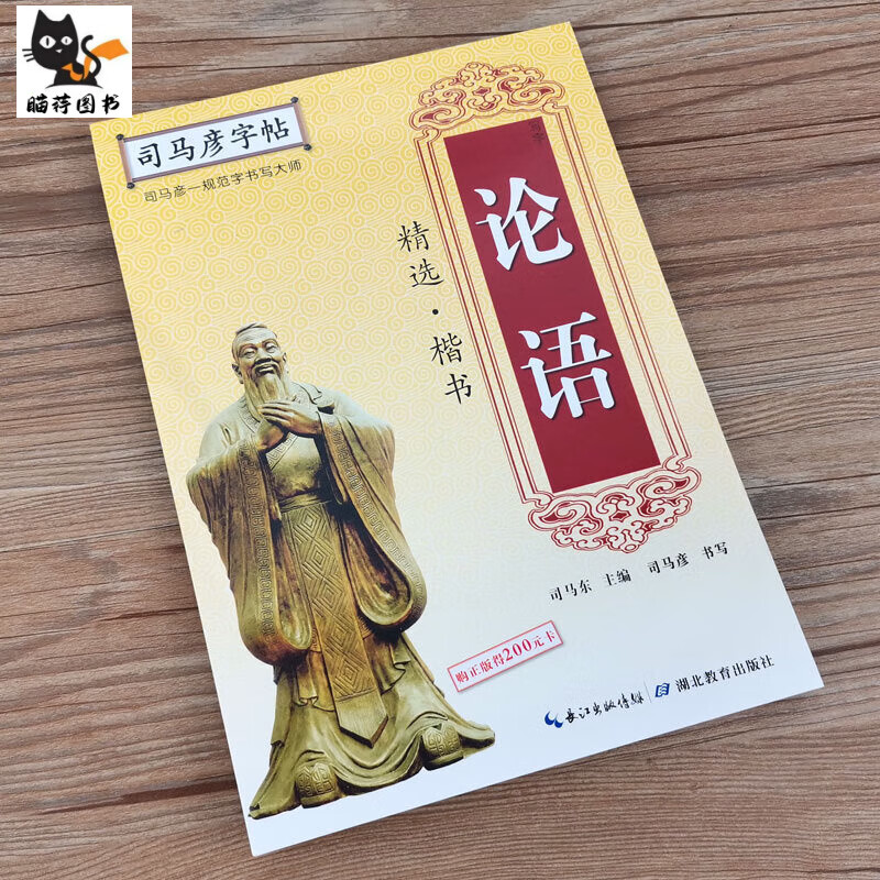 楷书 司马彦字帖 论语 楷书临摹本 带透明蒙纸描摹 练字楷书 硬笔临摹字帖 初生小