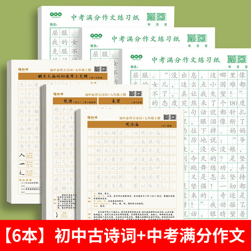 初中生古诗词练字帖楷书人教版语文同步专用字帖七八九年级初中必背古诗文上册下册文言文唐诗宋词练字帖中考满分作文正楷钢笔练字硬笔书法临摹写字帖练习练字本 【6本】初中必背古诗词+中考满分作文